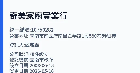 奇美家廚實業行的照片-統編 10750282(臺南市) 公司登記資料與營業項目詳細圖表