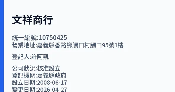 文祥商行的照片-統編 10750425(嘉義縣) 公司登記資料與營業項目詳細圖表