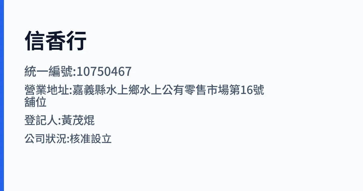 信香行 - 統編 10750467(嘉義縣) 公司登記資料與營業項目詳細圖表