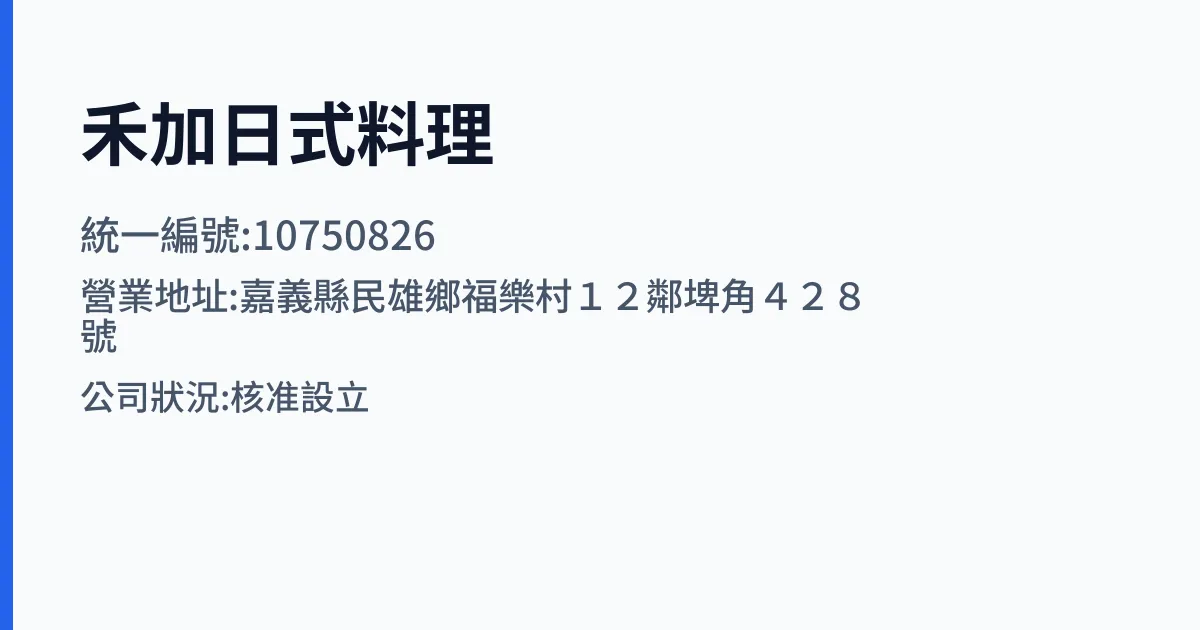 禾加日式料理 - 統編 10750826(嘉義縣) 公司登記資料與營業項目詳細圖表