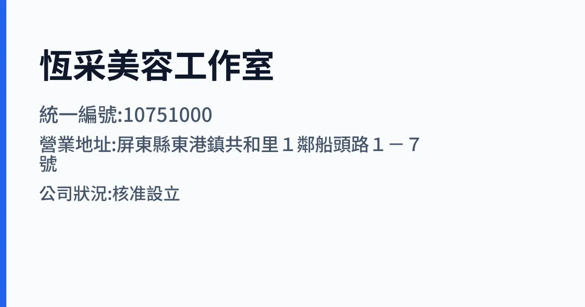 恆采美容工作室 - 統編 10751000(屏東縣) 公司登記資料與營業項目詳細圖表