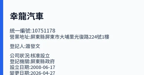 幸龍汽車的照片-統編 10751178(屏東縣) 公司登記資料與營業項目詳細圖表