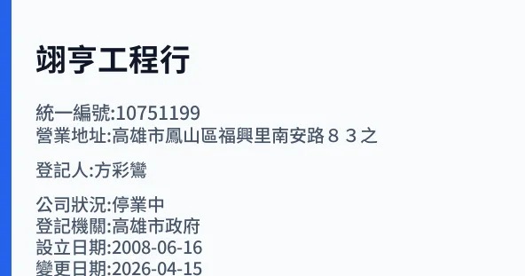 翊亨工程行的照片-統編 10751199(高雄市) 公司登記資料與營業項目詳細圖表