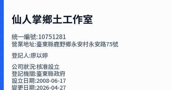 仙人掌鄉土工作室的照片-統編 10751281(臺東縣) 公司登記資料與營業項目詳細圖表