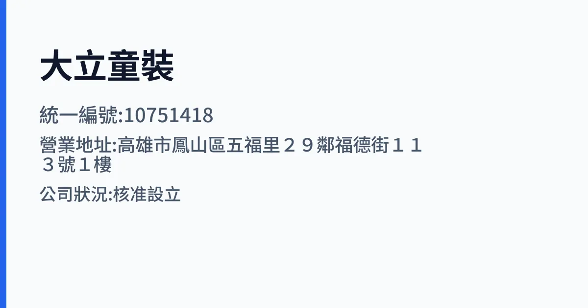 大立童裝 - 統編 10751418(高雄市) 公司登記資料與營業項目詳細圖表