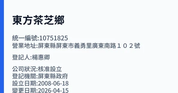 東方茶芝鄉的照片-統編 10751825(屏東縣) 公司登記資料與營業項目詳細圖表