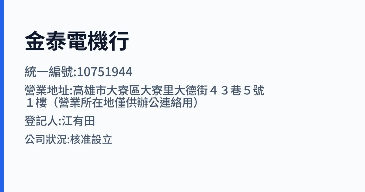 金泰電機行 - 統編 10751944(高雄市) 公司登記資料與營業項目詳細圖表