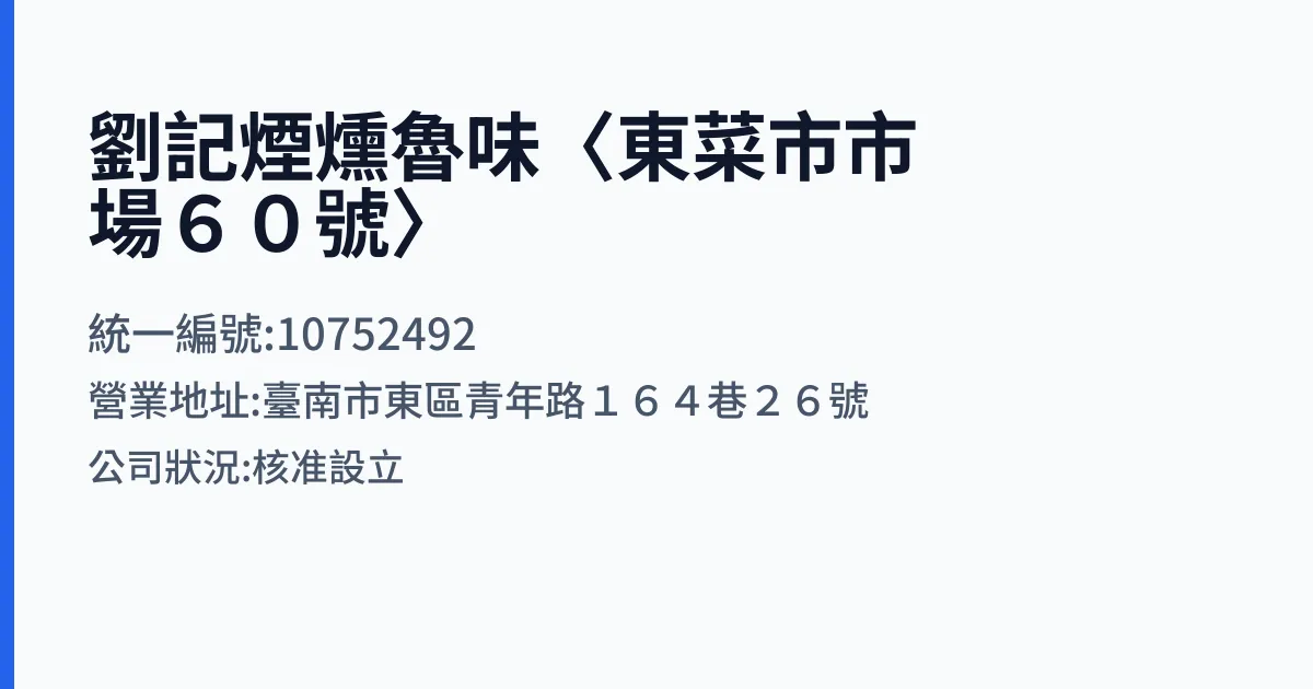 劉記煙燻魯味〈東菜市市場６０號〉 - 統編 10752492(臺南市) 公司登記資料與營業項目詳細圖表