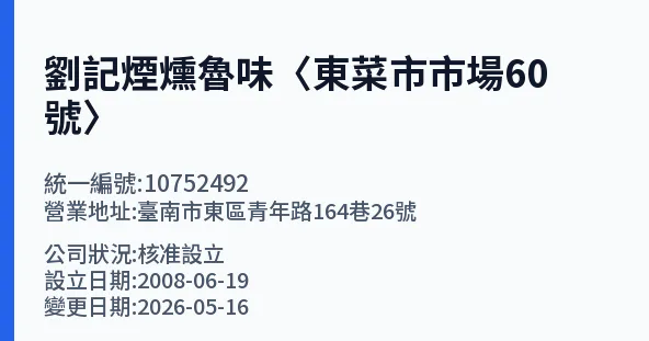 劉記煙燻魯味〈東菜市市場60號〉的照片-統編 10752492(臺南市) 公司登記資料與營業項目詳細圖表