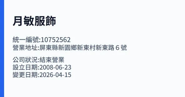 月敏服飾的照片-統編 10752562(屏東縣) 公司登記資料與營業項目詳細圖表