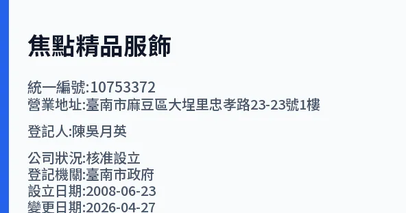 焦點精品服飾的照片-統編 10753372(臺南市) 公司登記資料與營業項目詳細圖表