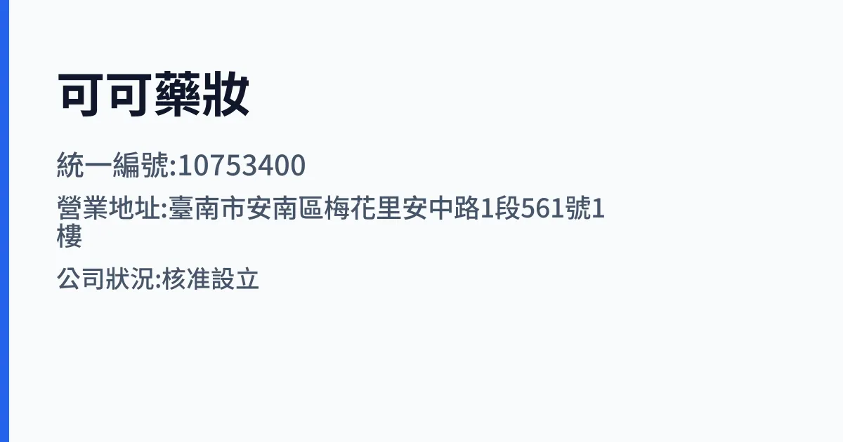 可可藥妝 - 統編 10753400(臺南市) 公司登記資料與營業項目詳細圖表