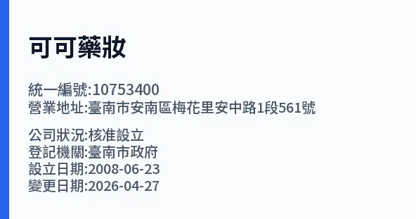 可可藥妝的照片-統編 10753400(臺南市) 公司登記資料與營業項目詳細圖表