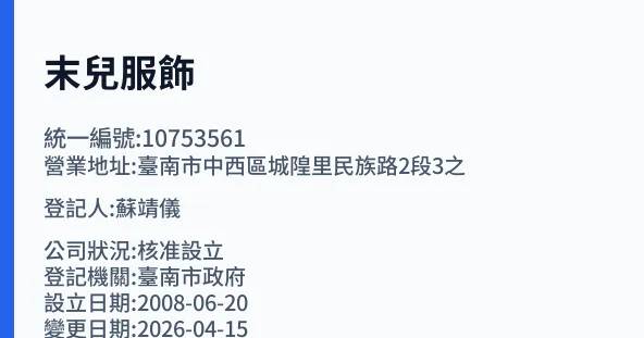 末兒服飾的照片-統編 10753561(臺南市) 公司登記資料與營業項目詳細圖表