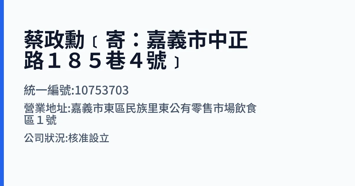 蔡政勳﹝寄：嘉義市中正路１８５巷４號﹞ - 統編 10753703(嘉義市) 公司登記資料與營業項目詳細圖表