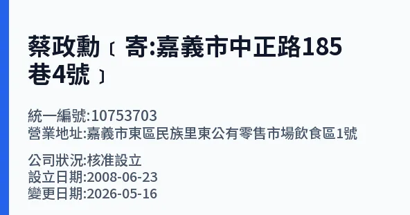 蔡政勳﹝寄:嘉義市中正路185巷4號﹞的照片-統編 10753703(嘉義市) 公司登記資料與營業項目詳細圖表