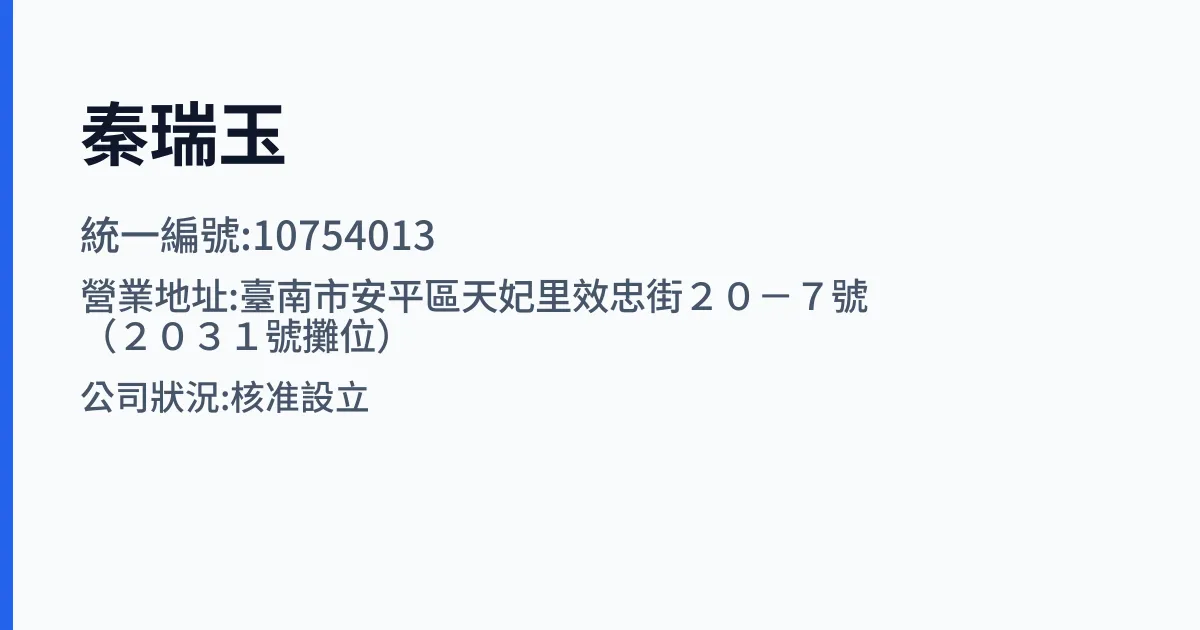 秦瑞玉 - 統編 10754013(臺南市) 公司登記資料與營業項目詳細圖表