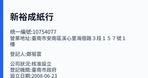 新裕成紙行的照片-統編 10754077(臺南市) 公司登記資料與營業項目詳細圖表