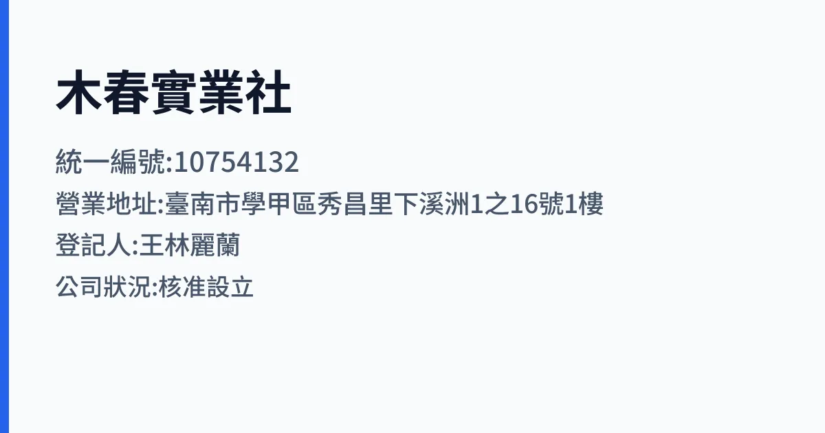木春實業社 - 統編 10754132(臺南市) 公司登記資料與營業項目詳細圖表