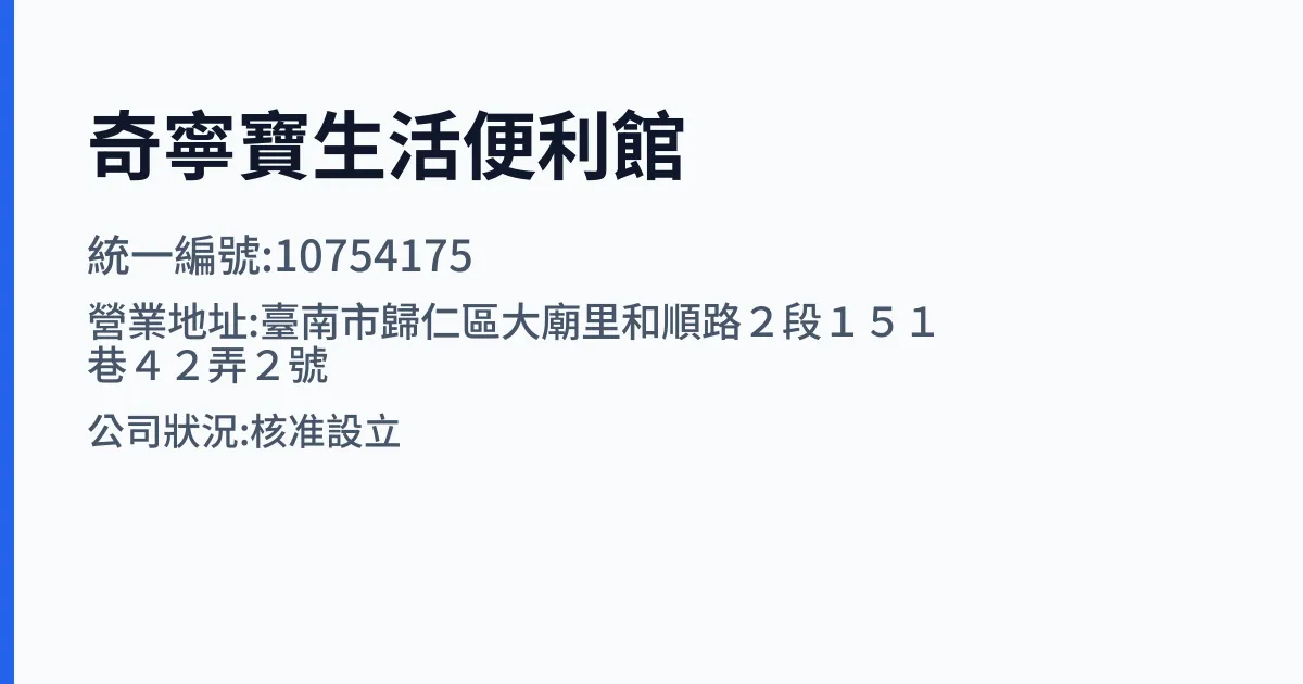 奇寧寶生活便利館 - 統編 10754175(臺南市) 公司登記資料與營業項目詳細圖表