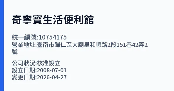 奇寧寶生活便利館的照片-統編 10754175(臺南市) 公司登記資料與營業項目詳細圖表