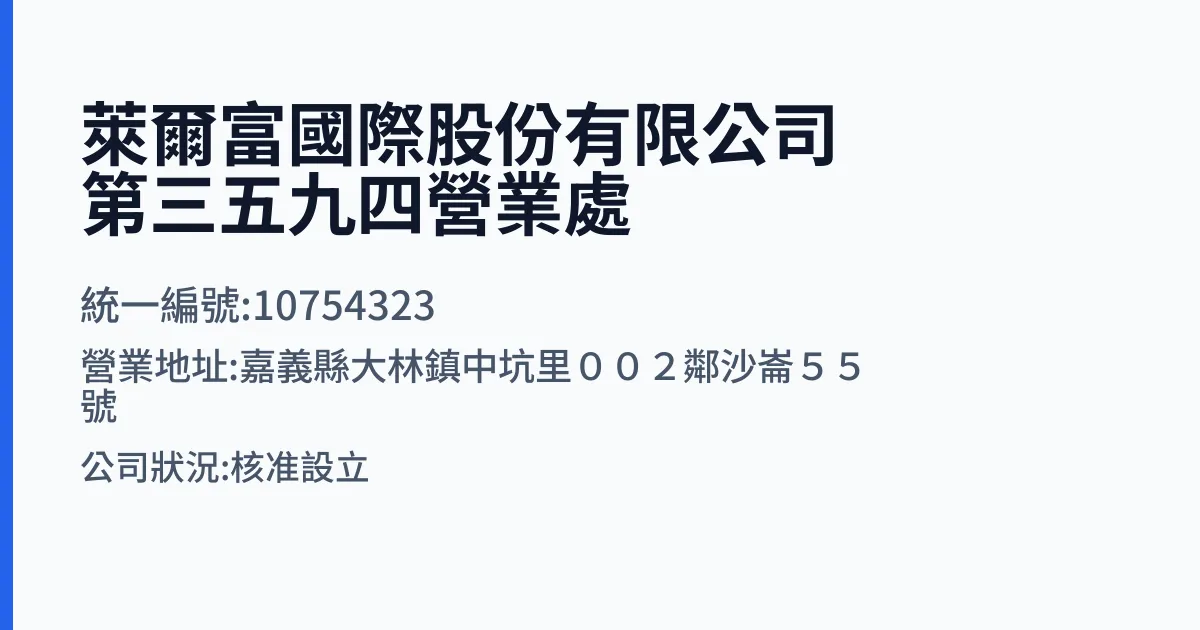 萊爾富國際股份有限公司第三五九四營業處 - 統編 10754323(嘉義縣) 公司登記資料與營業項目詳細圖表