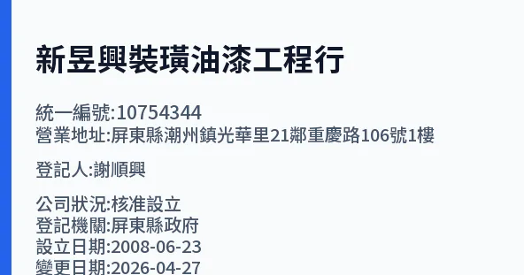 新昱興裝璜油漆工程行的照片-統編 10754344(屏東縣) 公司登記資料與營業項目詳細圖表