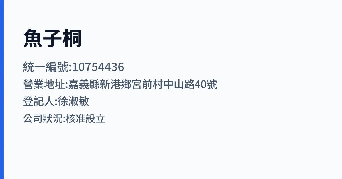 魚子桐 - 統編 10754436(嘉義縣) 公司登記資料與營業項目詳細圖表