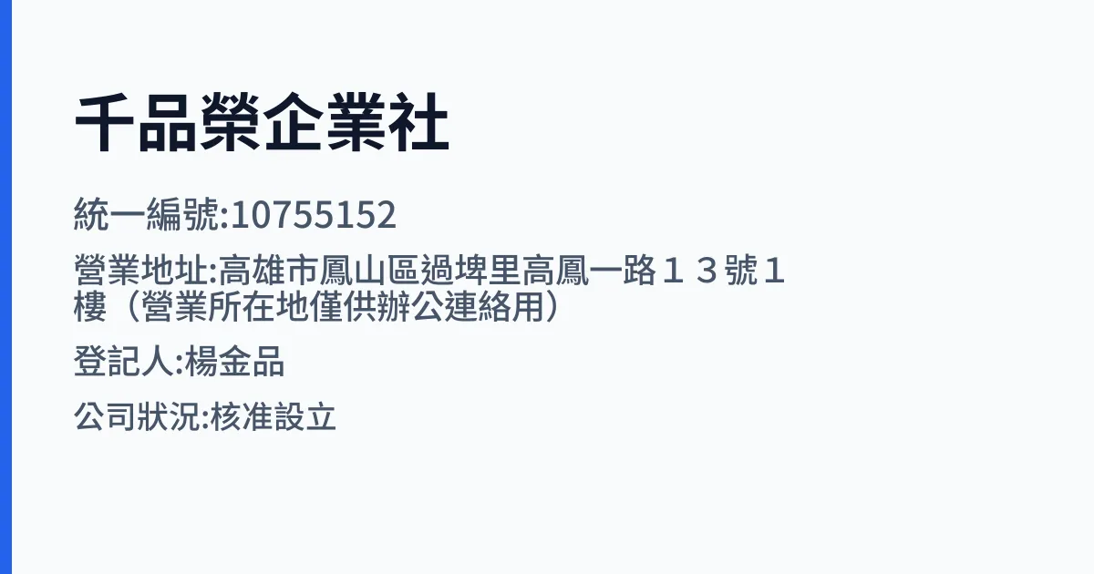 千品榮企業社 - 統編 10755152(高雄市) 公司登記資料與營業項目詳細圖表