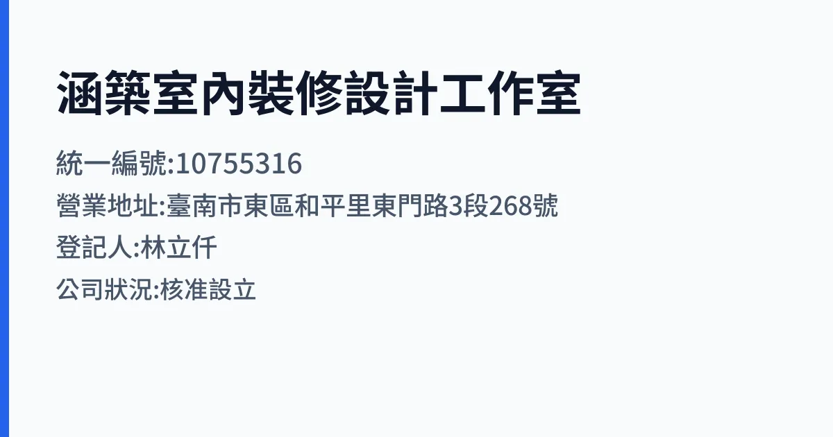 涵築室內裝修設計工作室 - 統編 10755316(臺南市) 公司登記資料與營業項目詳細圖表