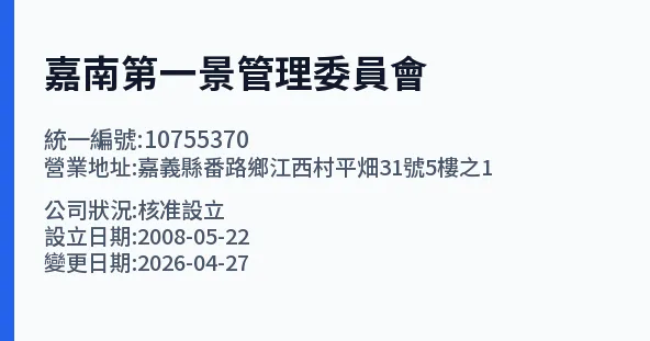 嘉南第一景管理委員會的照片-統編 10755370(嘉義縣) 公司登記資料與營業項目詳細圖表