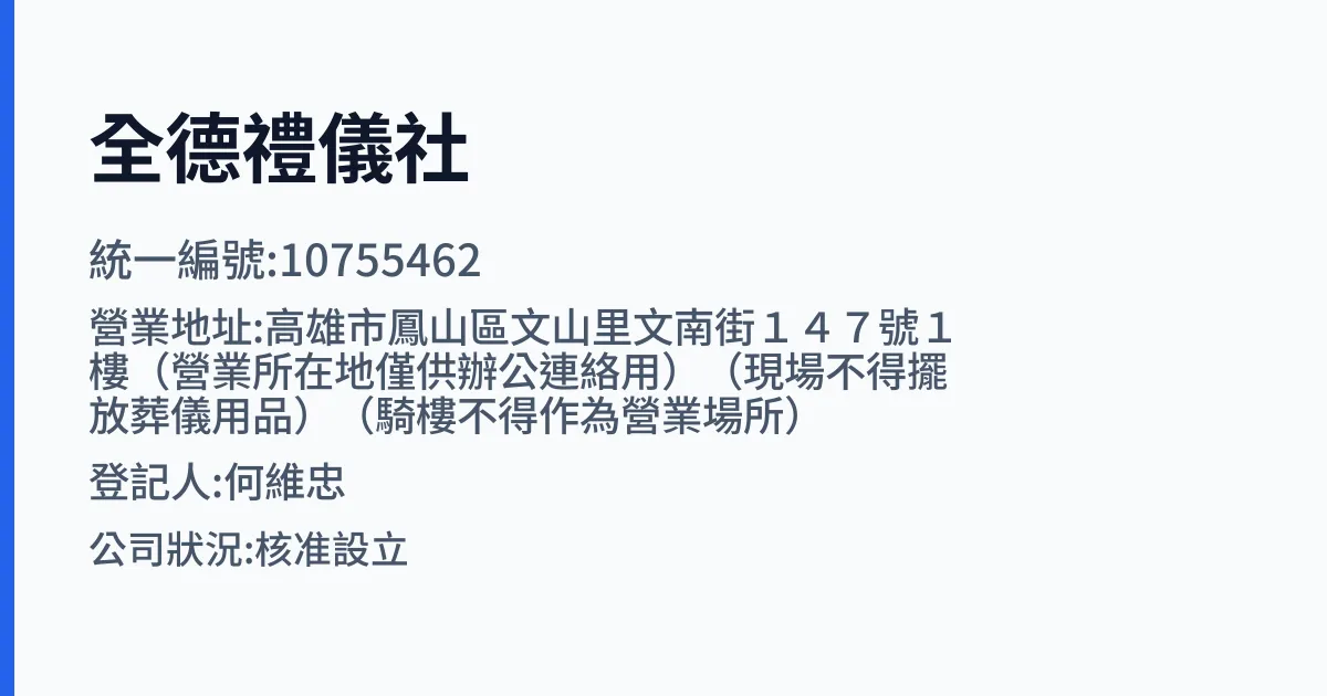 全德禮儀社 - 統編 10755462(高雄市) 公司登記資料與營業項目詳細圖表