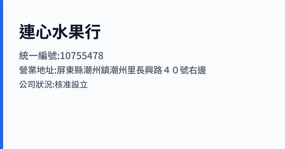 連心水果行 - 統編 10755478(屏東縣) 公司登記資料與營業項目詳細圖表