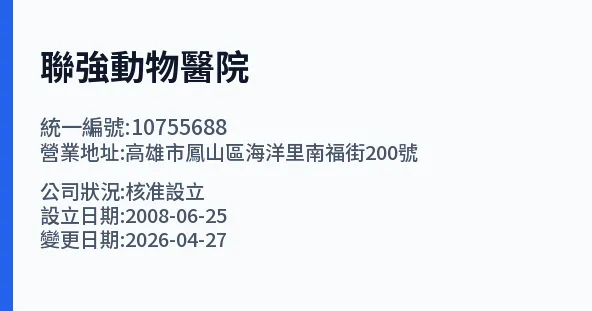 聯強動物醫院的照片-統編 10755688(高雄市) 公司登記資料與營業項目詳細圖表