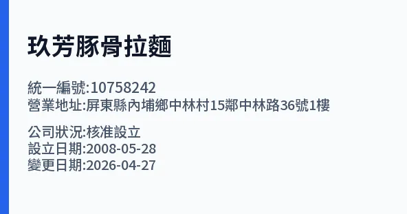 玖芳豚骨拉麵的照片-統編 10758242(屏東縣) 公司登記資料與營業項目詳細圖表