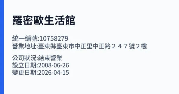 羅密歐生活館的照片-統編 10758279(臺東縣) 公司登記資料與營業項目詳細圖表