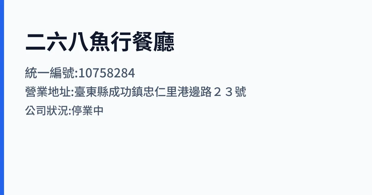 二六八魚行餐廳 - 統編 10758284(臺東縣) 公司登記資料與營業項目詳細圖表