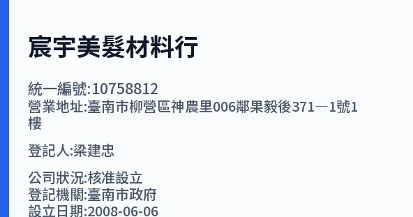 宸宇美髮材料行的照片-統編 10758812(臺南市) 公司登記資料與營業項目詳細圖表