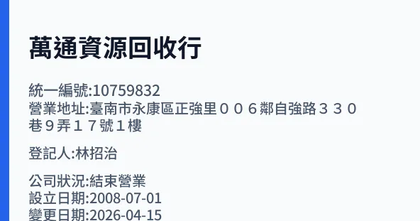 萬通資源回收行的照片-統編 10759832(臺南市) 公司登記資料與營業項目詳細圖表