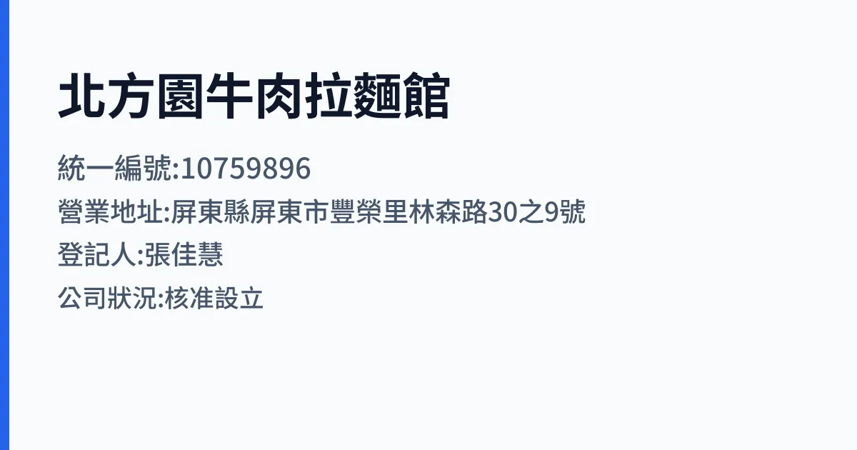 北方園牛肉拉麵館 - 統編 10759896(屏東縣) 公司登記資料與營業項目詳細圖表