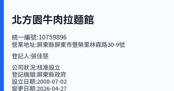 北方園牛肉拉麵館的照片-統編 10759896(屏東縣) 公司登記資料與營業項目詳細圖表