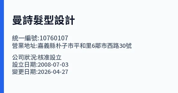曼詩髮型設計的照片-統編 10760107(嘉義縣) 公司登記資料與營業項目詳細圖表