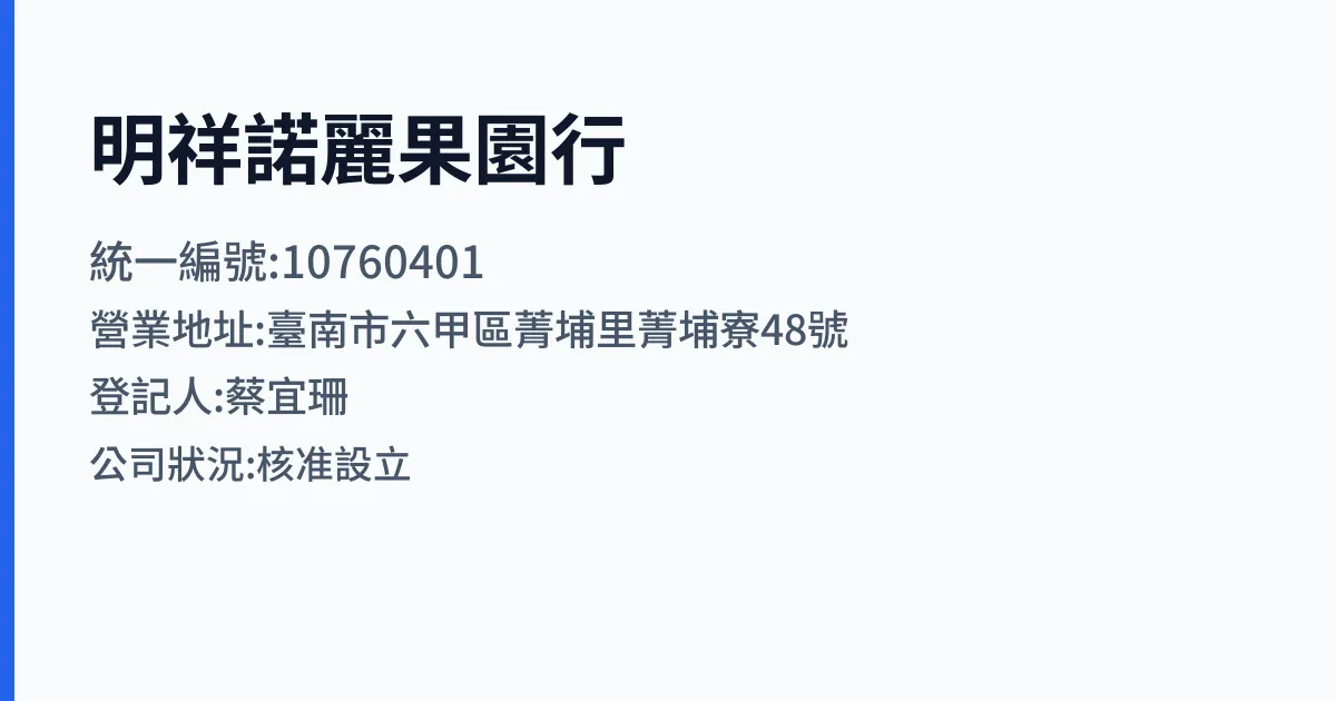 明祥諾麗果園行 - 統編 10760401(臺南市) 公司登記資料與營業項目詳細圖表