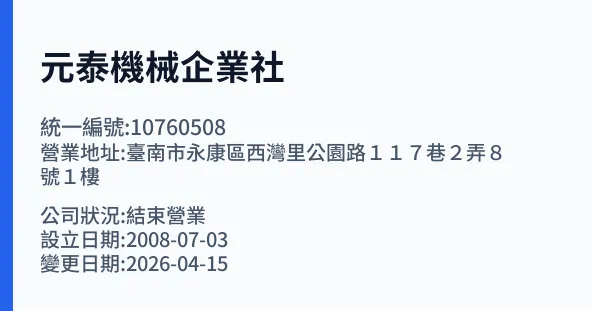 元泰機械企業社的照片-統編 10760508(臺南市) 公司登記資料與營業項目詳細圖表