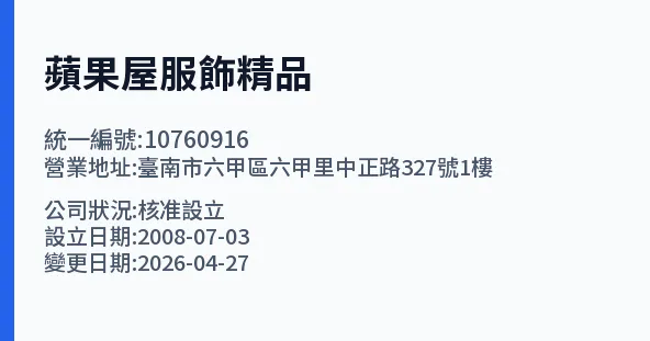 蘋果屋服飾精品的照片-統編 10760916(臺南市) 公司登記資料與營業項目詳細圖表