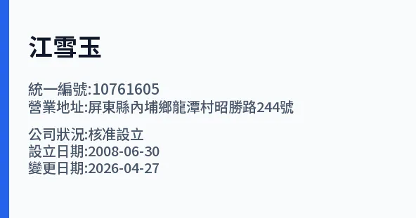 江雪玉的照片-統編 10761605(屏東縣) 公司登記資料與營業項目詳細圖表