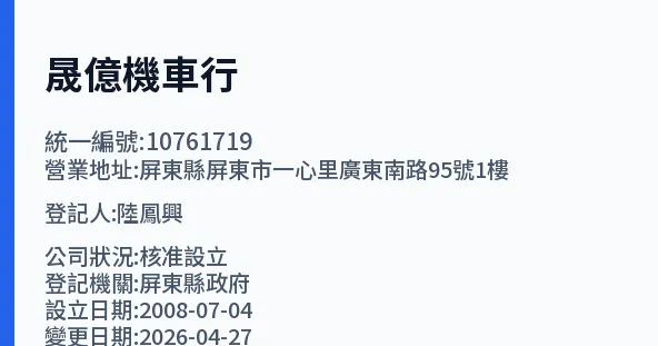 晟億機車行的照片-統編 10761719(屏東縣) 公司登記資料與營業項目詳細圖表
