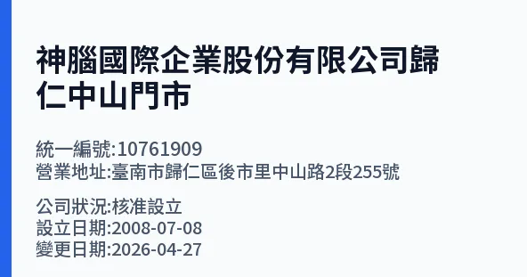 神腦國際企業股份有限公司歸仁中山門市的照片-統編 10761909(臺南市) 公司登記資料與營業項目詳細圖表