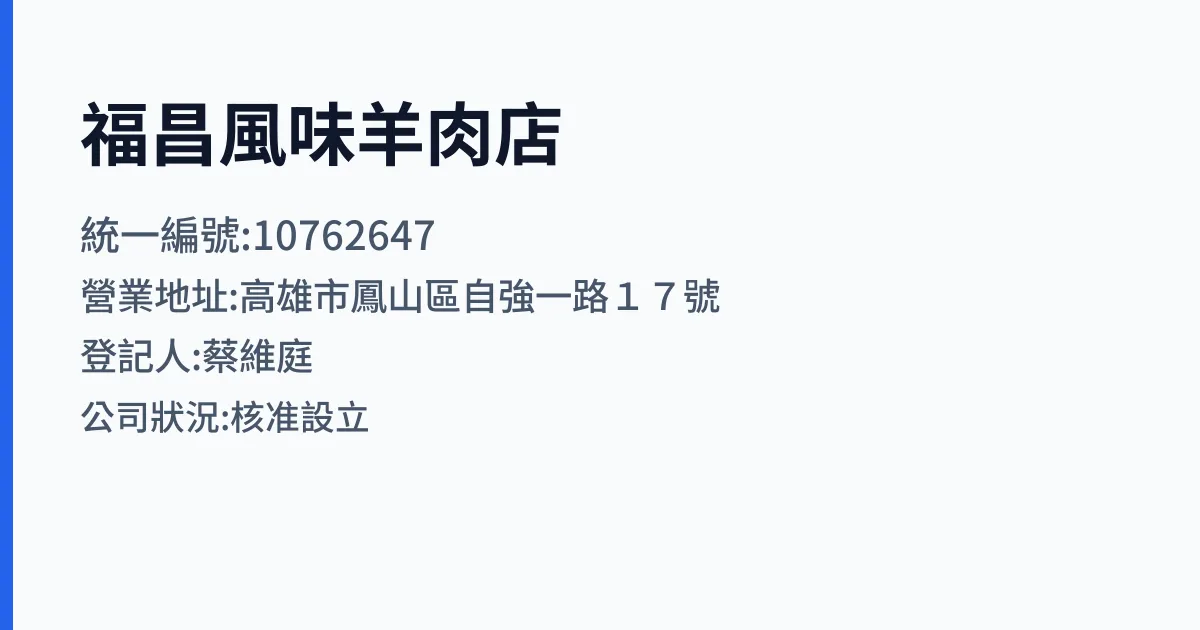 福昌風味羊肉店 - 統編 10762647(高雄市) 公司登記資料與營業項目詳細圖表