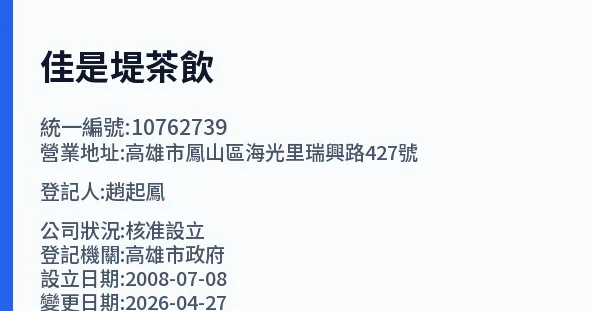 佳是堤茶飲的照片-統編 10762739(高雄市) 公司登記資料與營業項目詳細圖表